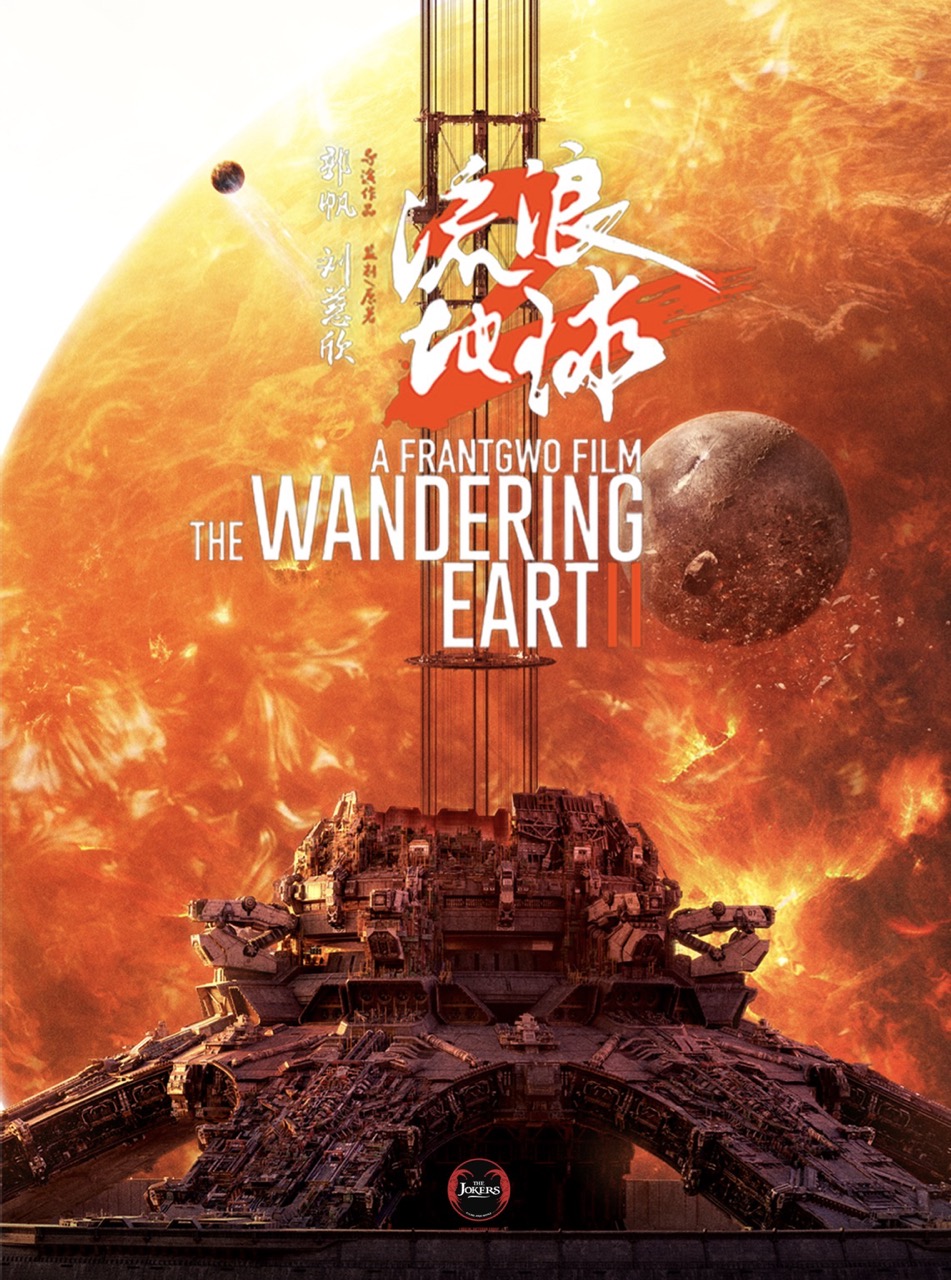 WANDERING EARTH II : LA FIN DES TEMPS | The Jokers Films